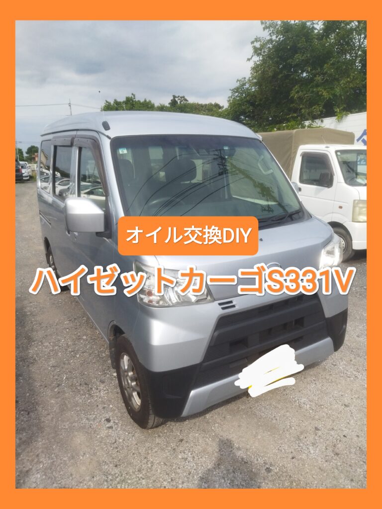初心者でも安心！ハイゼットカーゴS331Vのエンジンオイル交換DIYの基本手法を車屋プロが解説：自宅でできる簡単な修理方法！ | 自動車の事 ...