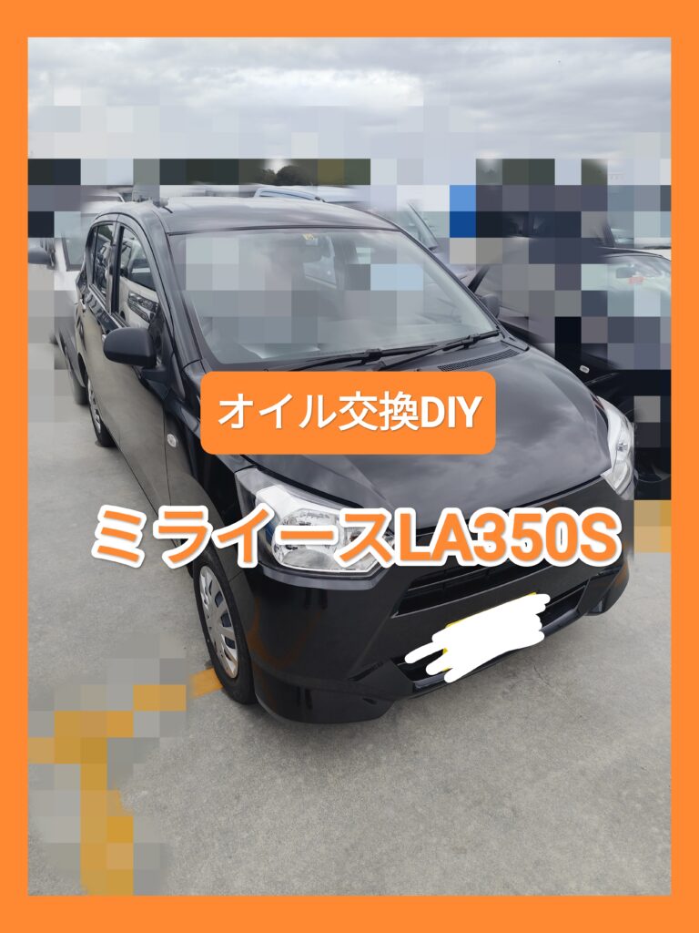 初心者でも安心！ミライースLA350Sのエンジンオイル交換DIYの基本手法を車屋プロが解説：自宅でできる簡単な修理方法！ | 自動車の事ならスピードスターへ！