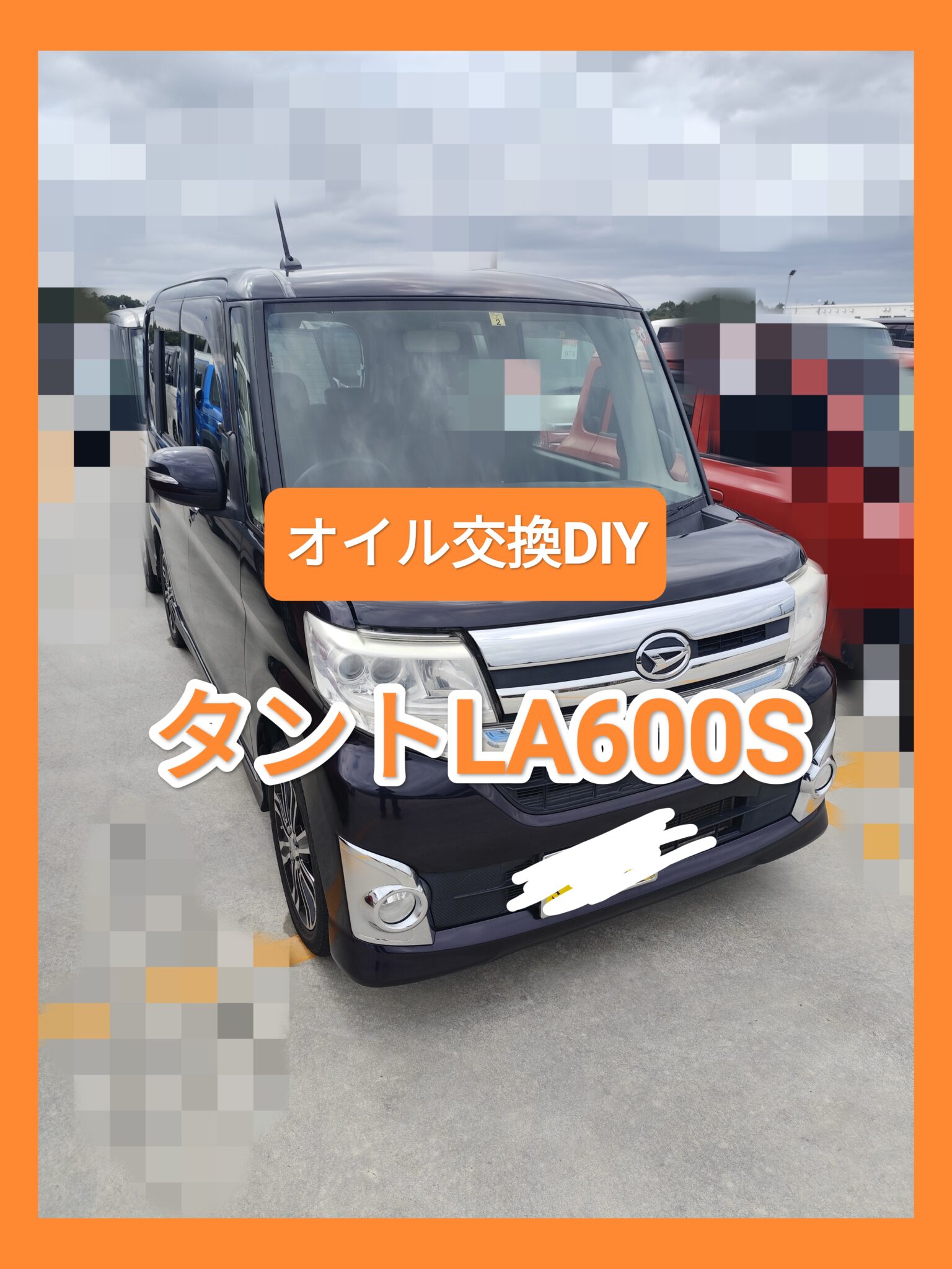 初心者でも安心！タントLA600Sのエンジンオイル交換DIYの基本手法を車屋プロが解説：自宅でできる簡単な修理方法！ | 自動車の事ならスピードスターへ！