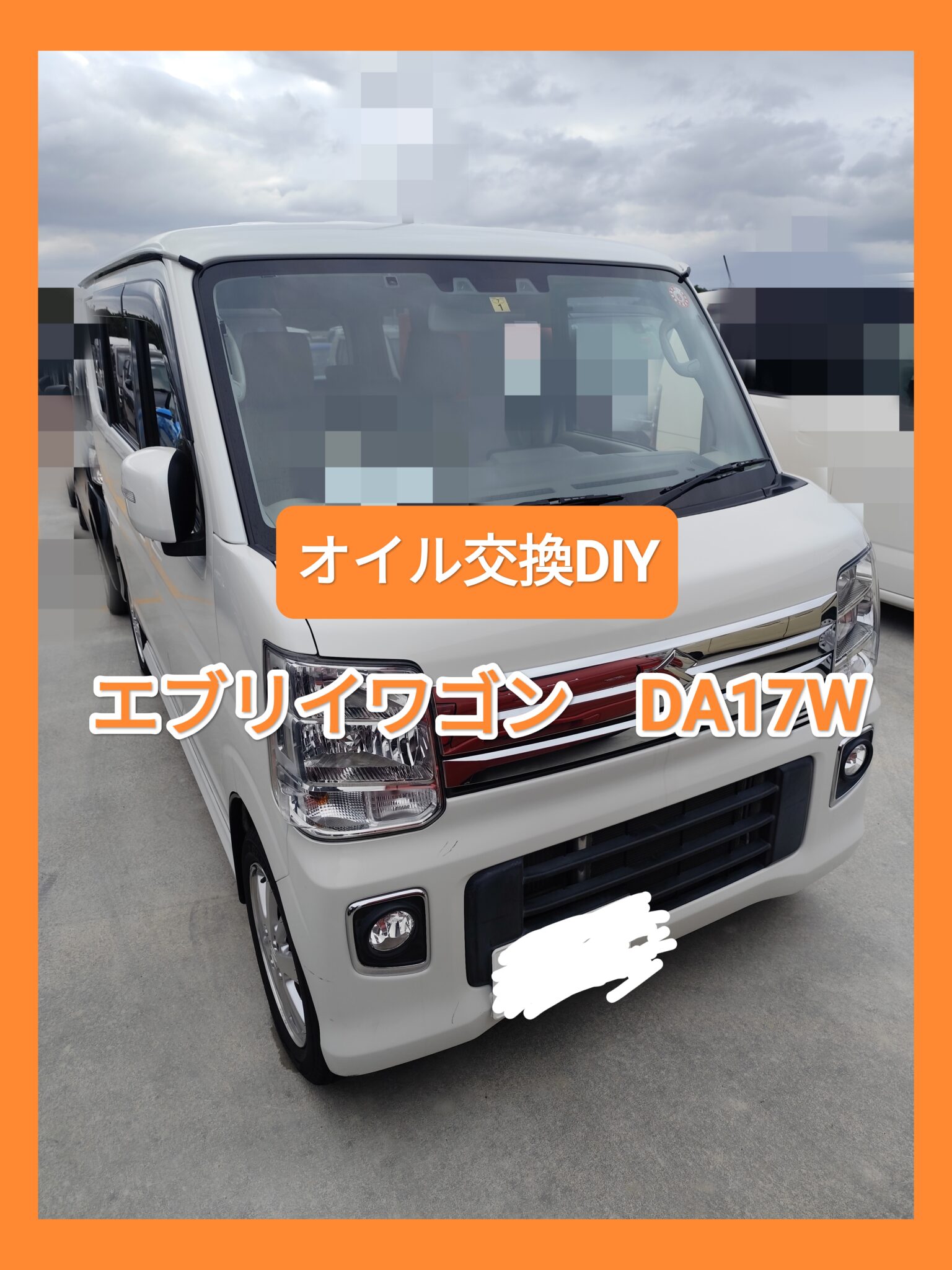 初心者でも安心！エブリイワゴンDA17Wのエンジンオイル交換DIYの基本手法を車屋プロが解説：自宅でできる簡単な修理方法！ | 自動車の事ならスピードスターへ！