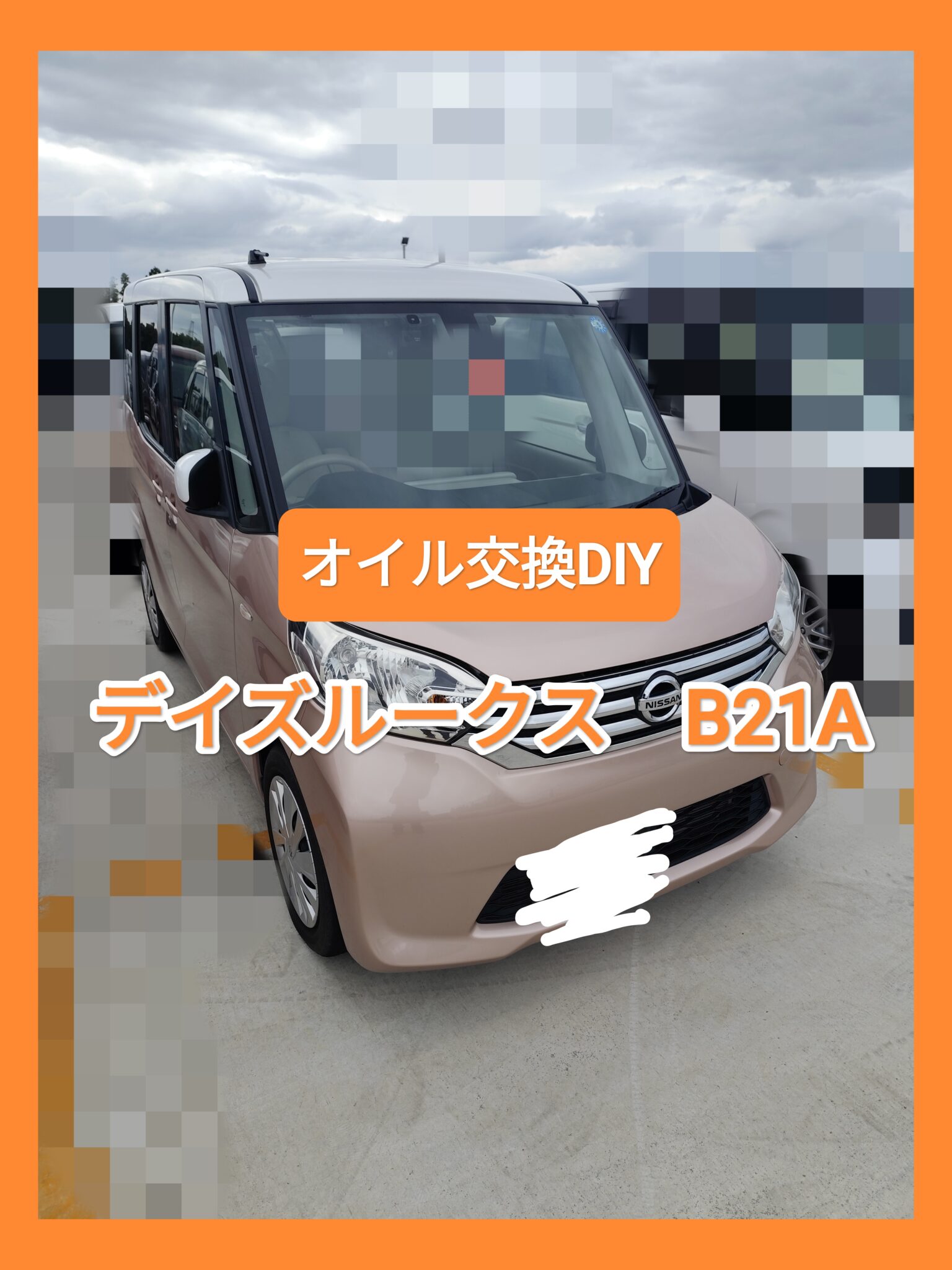 初心者でも安心！デイズルークスB21Aのエンジンオイル交換DIYの基本手法を車屋プロが解説：自宅でできる簡単な修理方法！ | 自動車の事ならスピードスターへ！