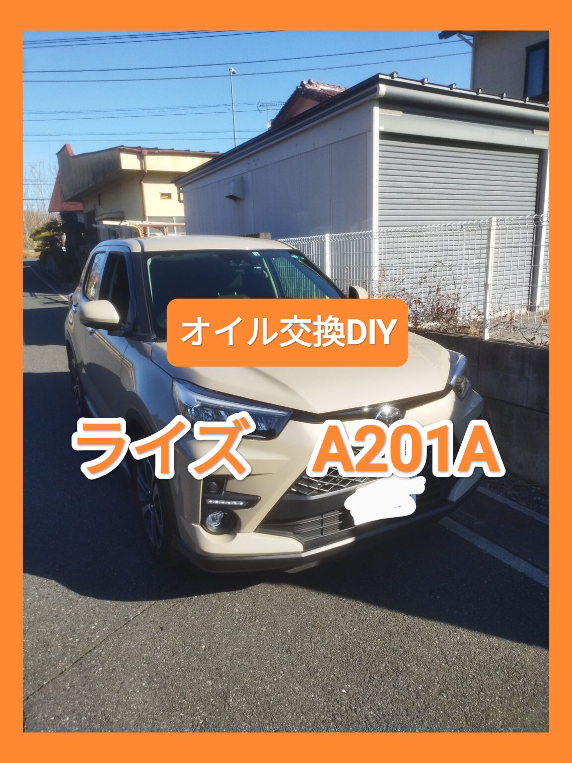 初心者でも安心！ライズA201Aのエンジンオイル交換DIYの基本手法を車屋プロが解説：自宅でできる簡単な修理方法！ | 自動車の事ならスピードスターへ！